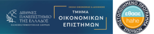 Τμήμα Οικονομικών Επιστημών – Σχολή Οικονομίας και Διοίκησης, Διεθνές ...